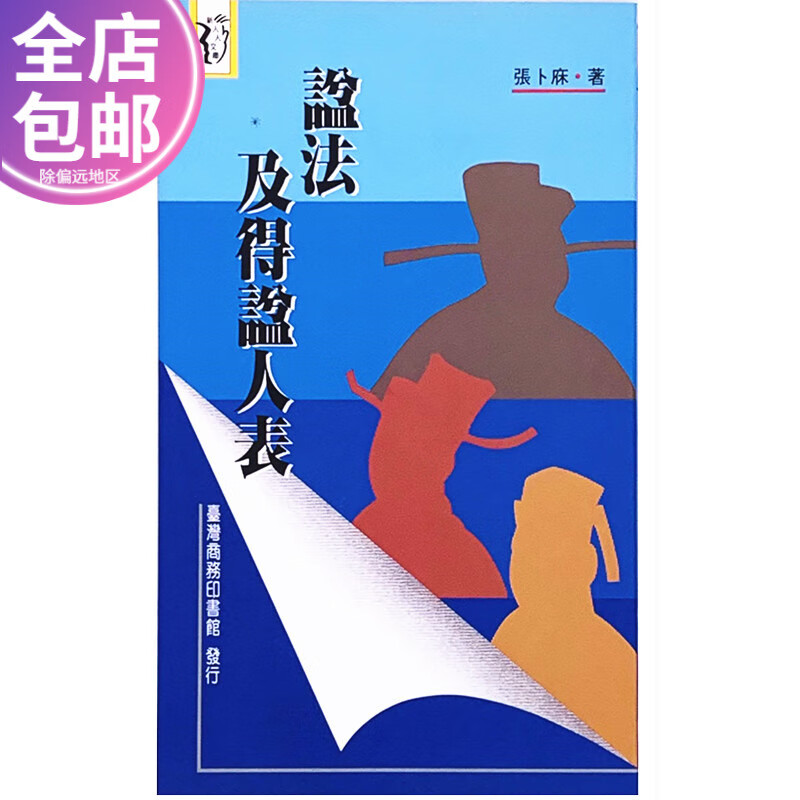 现货台版 谥法及得谥人表 张卜庥 中国专题史 台湾商务