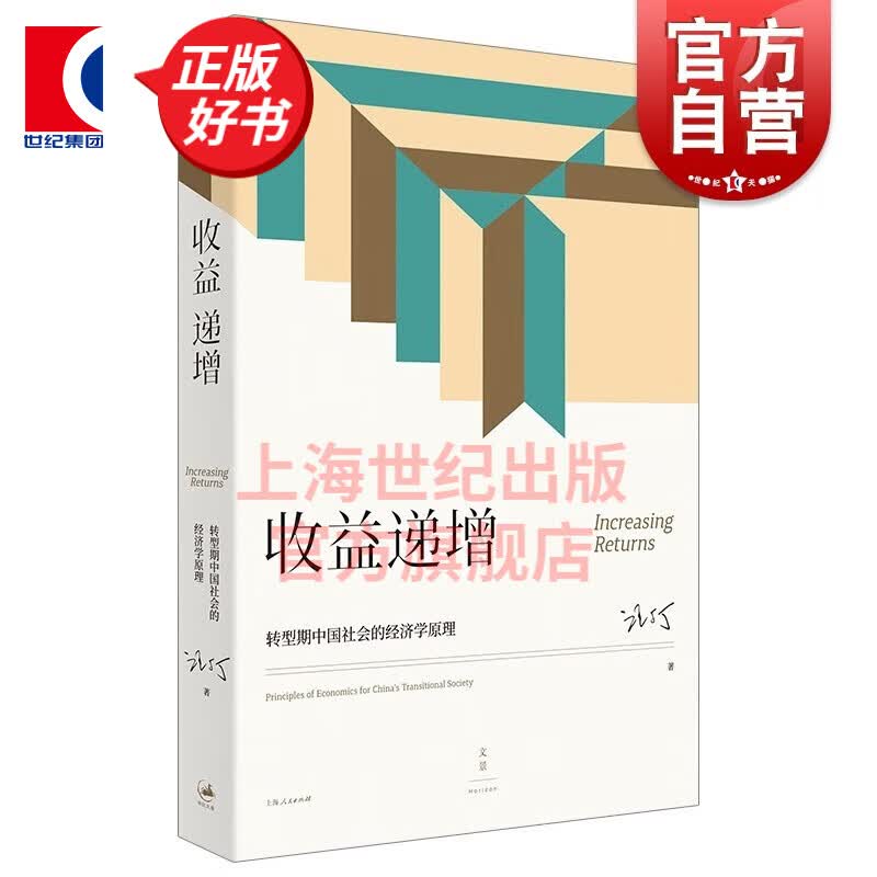 收益递增 转型期中国社会的经济学原理经济理论 汪丁丁北大EMBA课程讲义 世纪文景