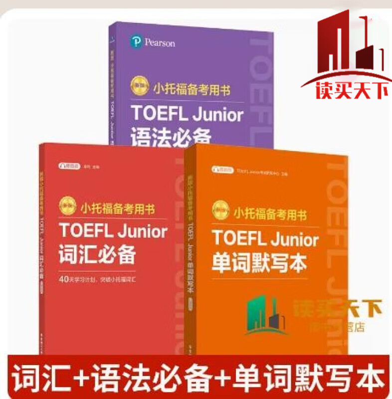 全3册 新版.小托福备考用书.TOEFL Junior词汇必备（附赠音频）+语法必备+单词默写本 真题高频词汇英语中小学生H