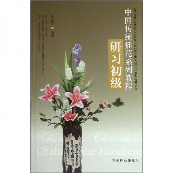 中国传统插花系列教程研习初级