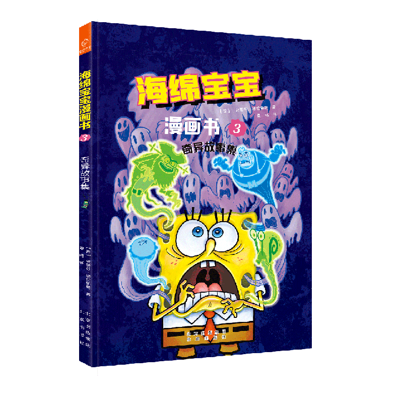 海绵宝宝漫画书(3奇异故事集)