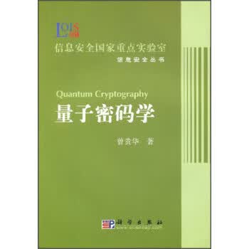 量子密码学【好书，下单速发】