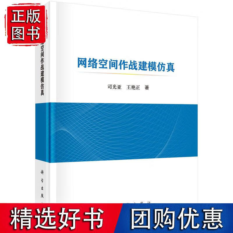 网络空间作战建模仿真