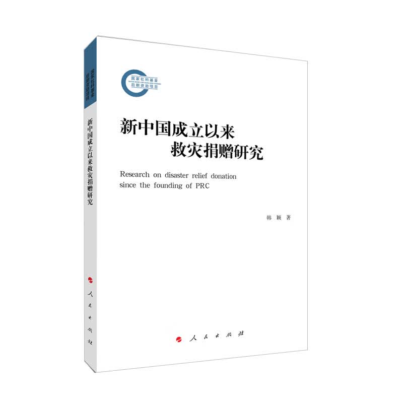 新中国成立以来:救灾捐赠研究 9787010219660