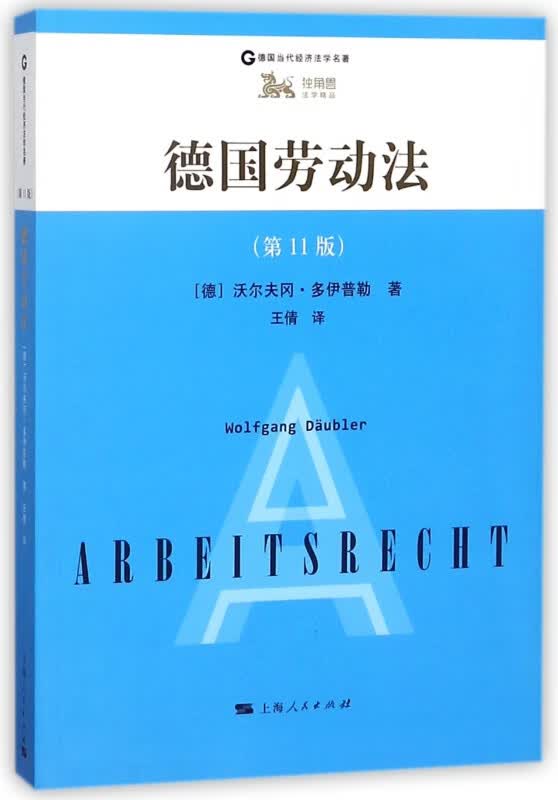 德国劳动法(第11版德国当代经济法学名著)