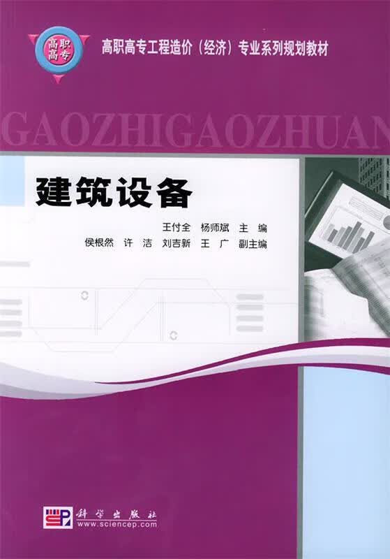 设备 王付全,杨师斌 主编 科学出版社 9787030138033