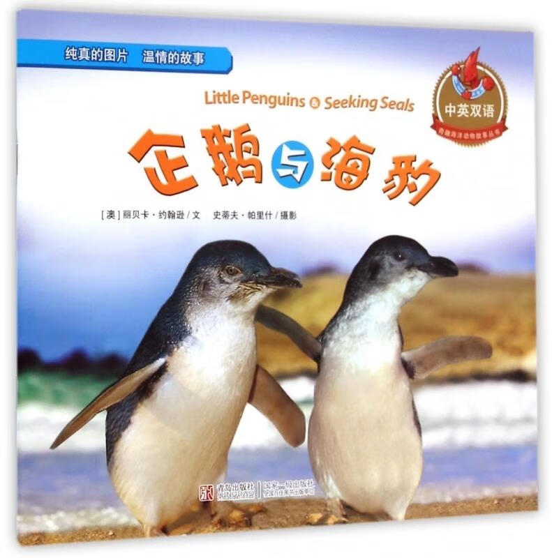 企鹅与海豹