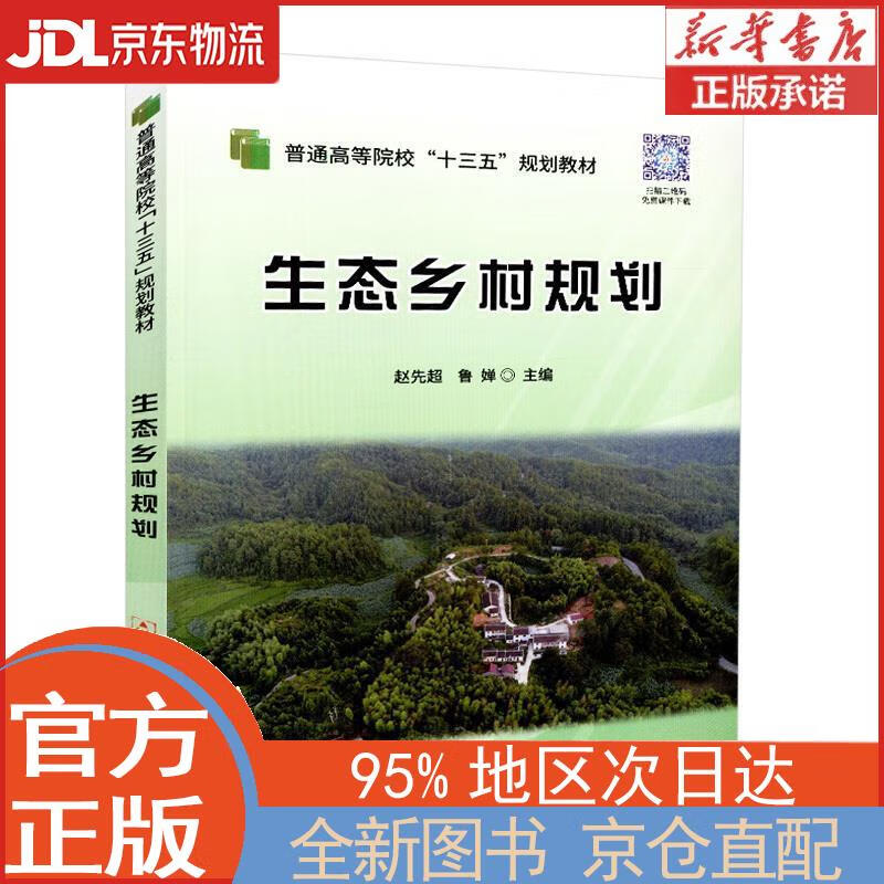 【全新畅销书籍】生态乡村规划·普通高等院校“十三五”规划教材 赵先超，鲁婵 中国建材工业出版社