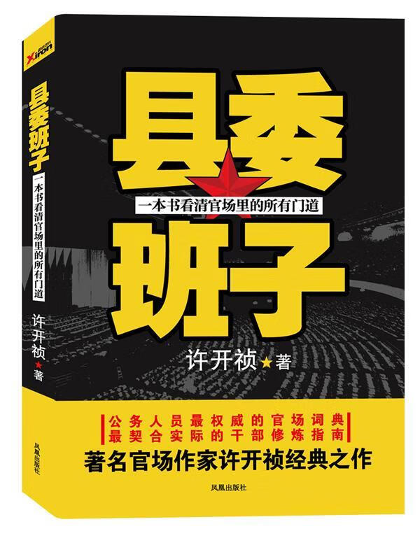 县委班子 许开祯著