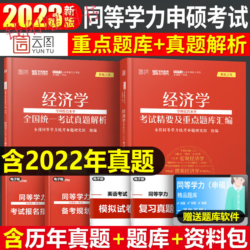 2023年同等学力人员申请硕士学位英语工商管理经济学申硕学历在职研究生全国统考考试教材考研历年真题模 同等学力经济学考试精要及重点题库+真题2本