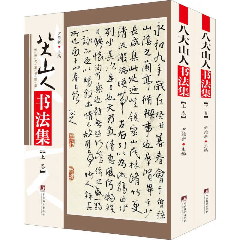 八大山人书法集(全2册) 尹维新 编 中信书店