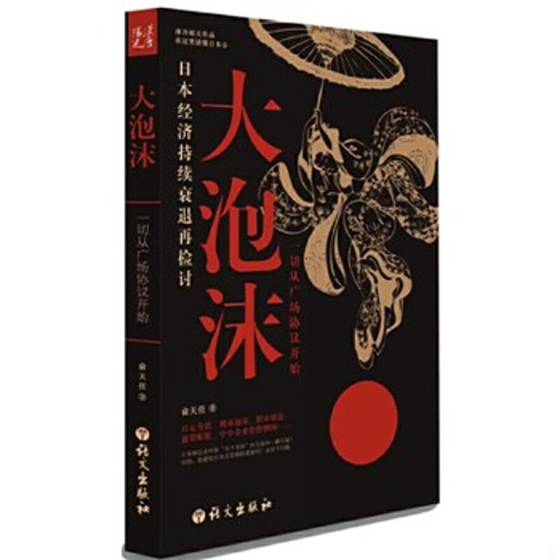大泡沫：一切从广场协议开始（日本经济持续衰退再检讨）俞天任
