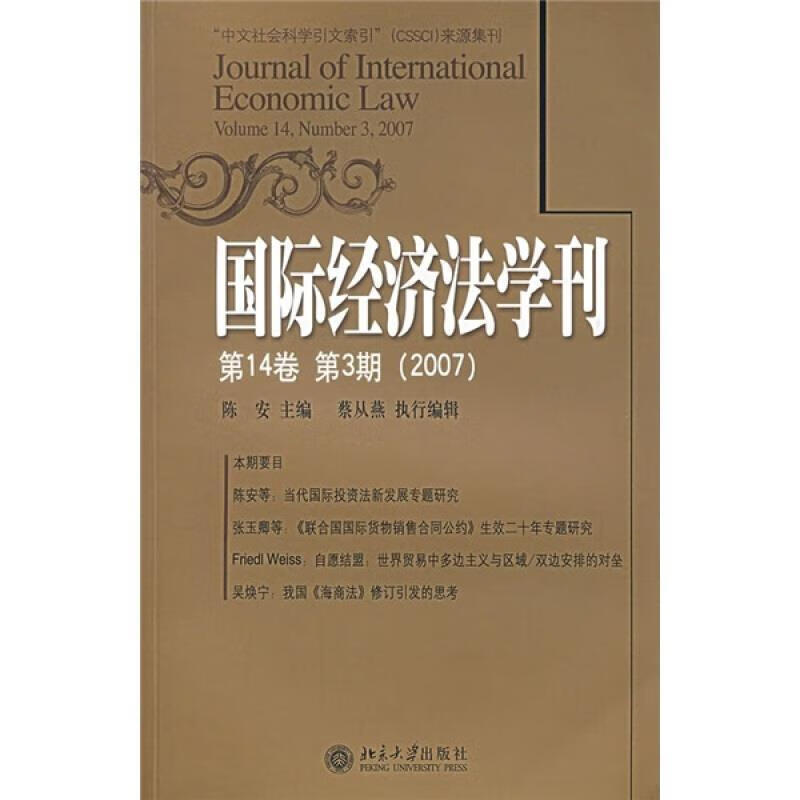 国际经济法学刊(第14卷 第3期(07))陈安大学出版社9787301127360 法律书籍
