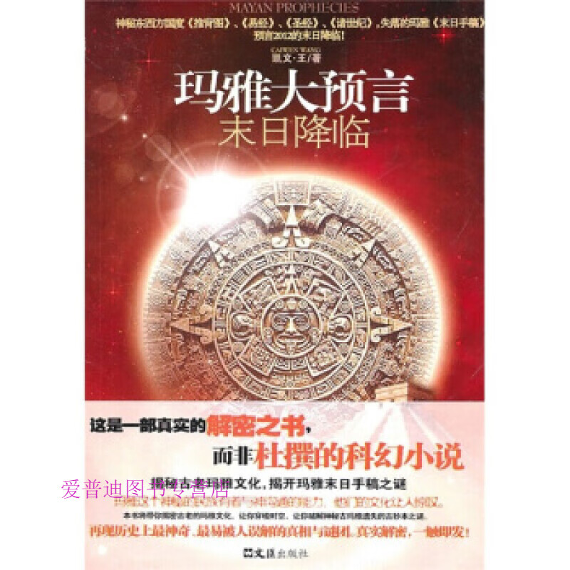 玛雅大预言 末日降临 凯文·王【，放心购买】