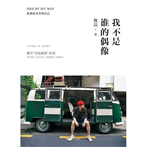 我不是谁的偶像，IDOI BY MY WAY 魏晨著
