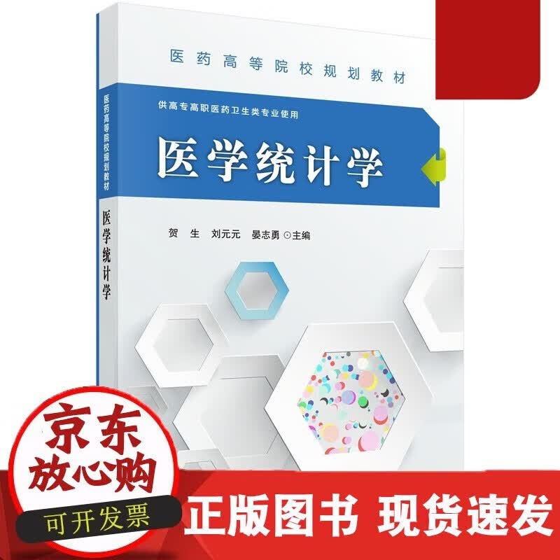 速发 医学统计学