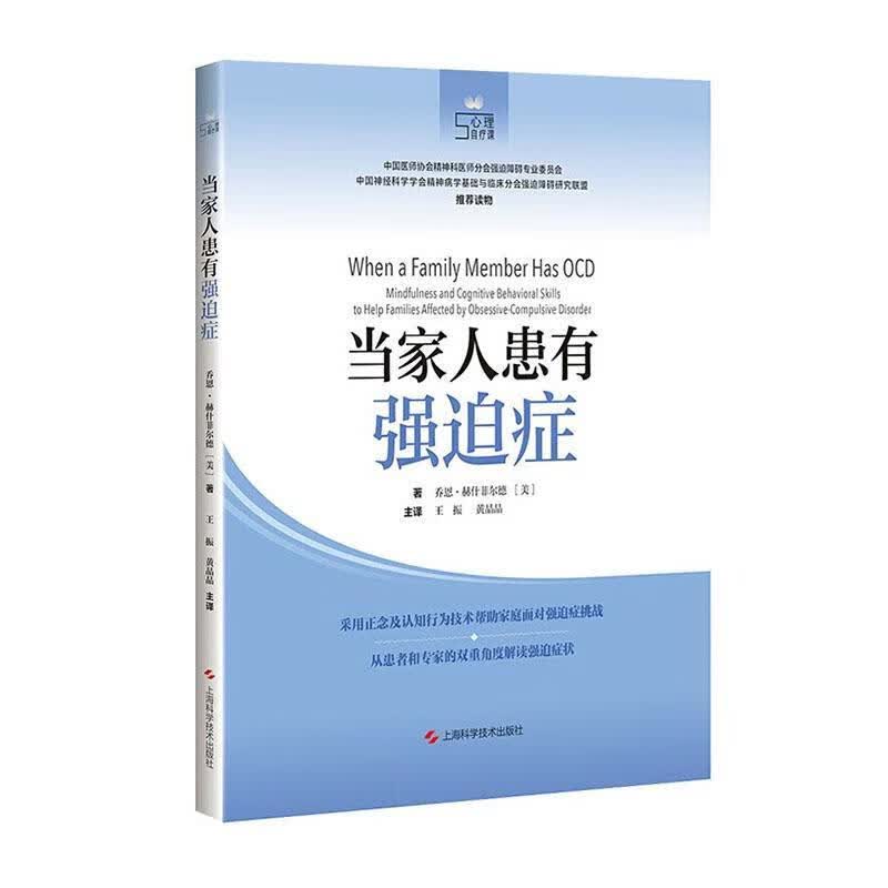 当家人患有强迫症9787547847787 上海科学技术出版社心理学