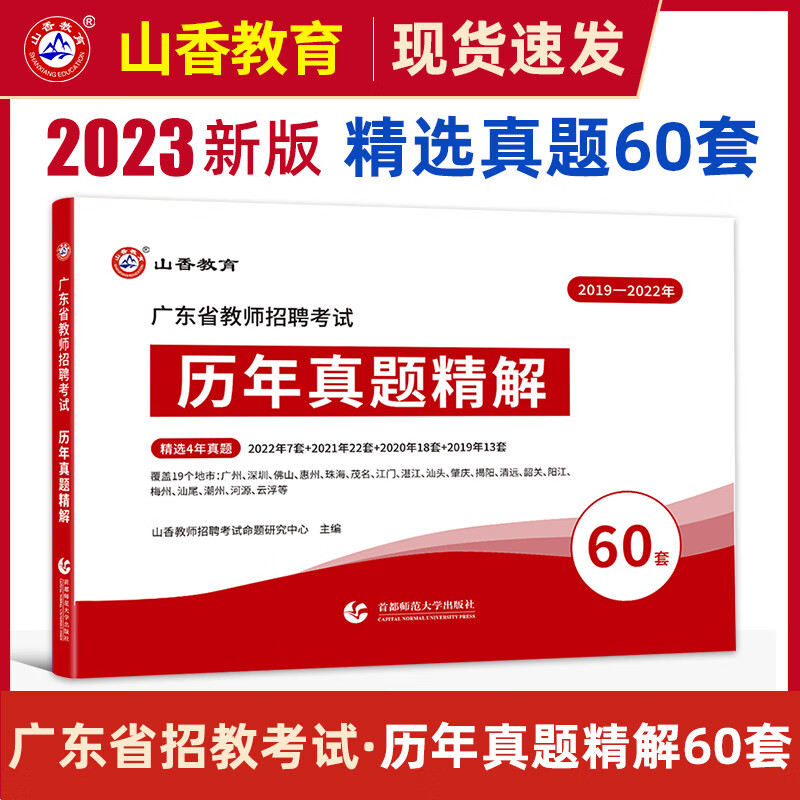 山香教育2023广东省教师招聘考试历年真题精解60套广州深圳佛山惠