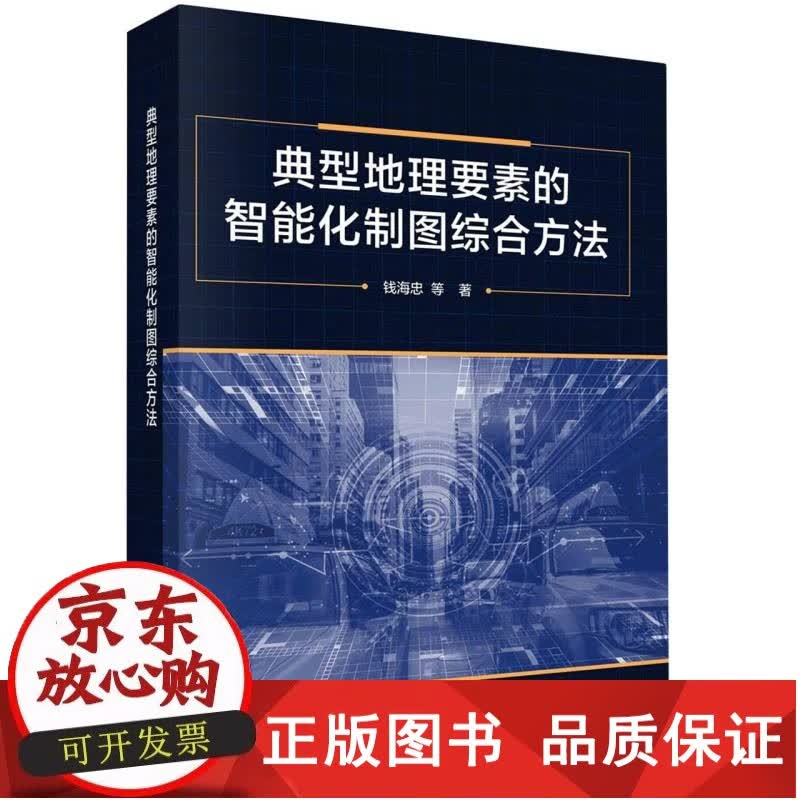 典型地理要素的智能化制图综合方法