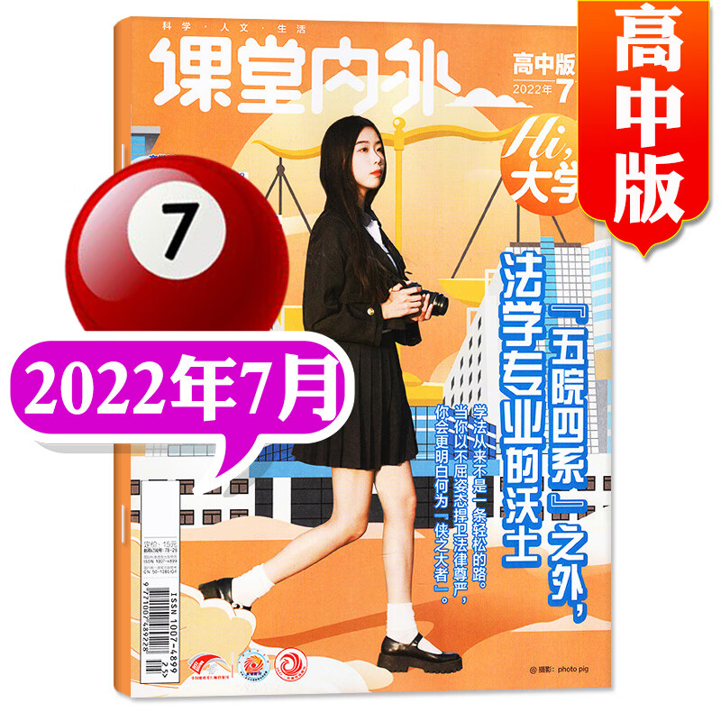 课堂内外少年大学（原高中版）杂志2023年1/2/3月打包（另全年/半年订阅/2022年打包等）高考作文素材书语文 2022年7月【法学专业的沃土】