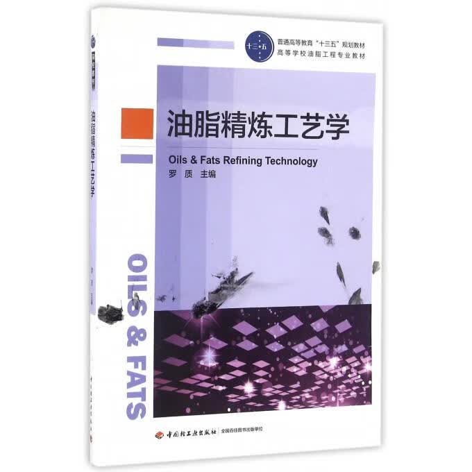 油脂精炼工艺学 罗质 编