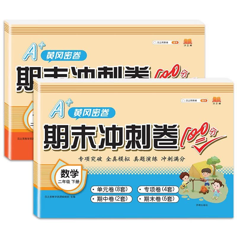 小学二年级上册下册试卷测试卷全套语文同步训练人教版黄冈密卷考试达标卷数学口算题卡同步练习册单元期中期末冲刺卷100分 【下册】语文+数学