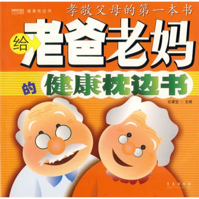 给老爸老妈的健康枕边书【好书】