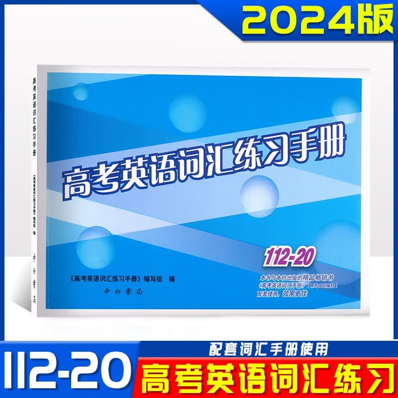 现货2024版 高考英语词汇手册(双色版)112-20 中西书局 高中英语词汇书高一高二高三年级学生高考复习常备高中英语词汇单词快速记忆 112-20 高考英语词汇练习手册