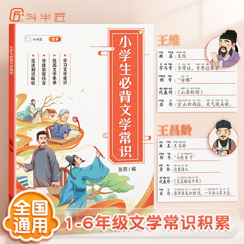 【斗半匠】小学生必背文学常识积累大全小学语文基础知识手册注音版中国古代现代国外文学常识题库集锦图解注释赏析 小学生必背文学常识