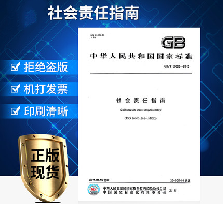 GB/T 36000-2015 社会责任指南