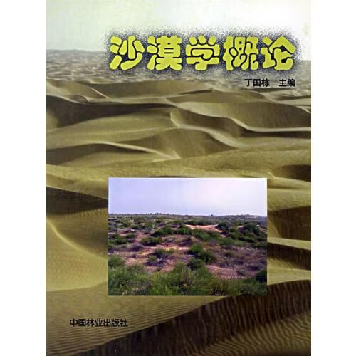 沙漠学概论9787503831874