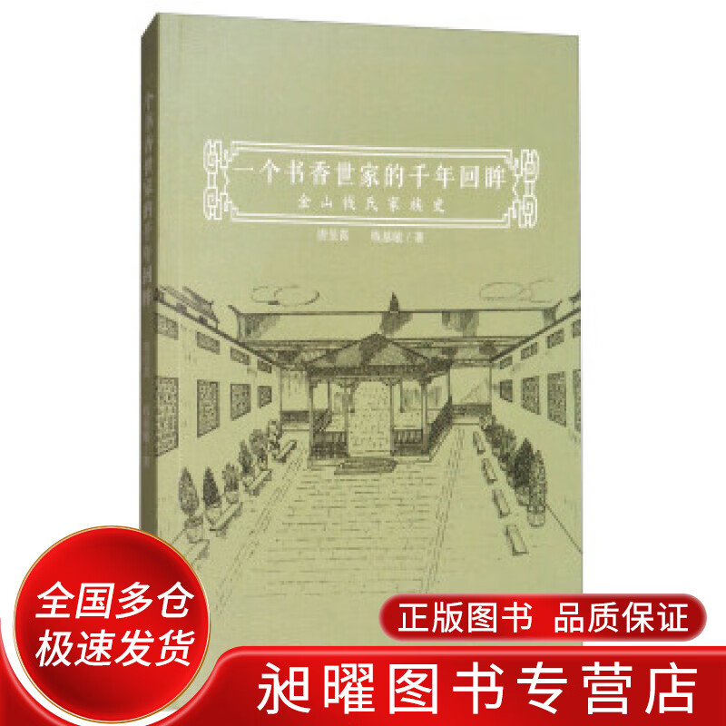 金山钱氏家族史 一个书香世家的千年回眸【精选】