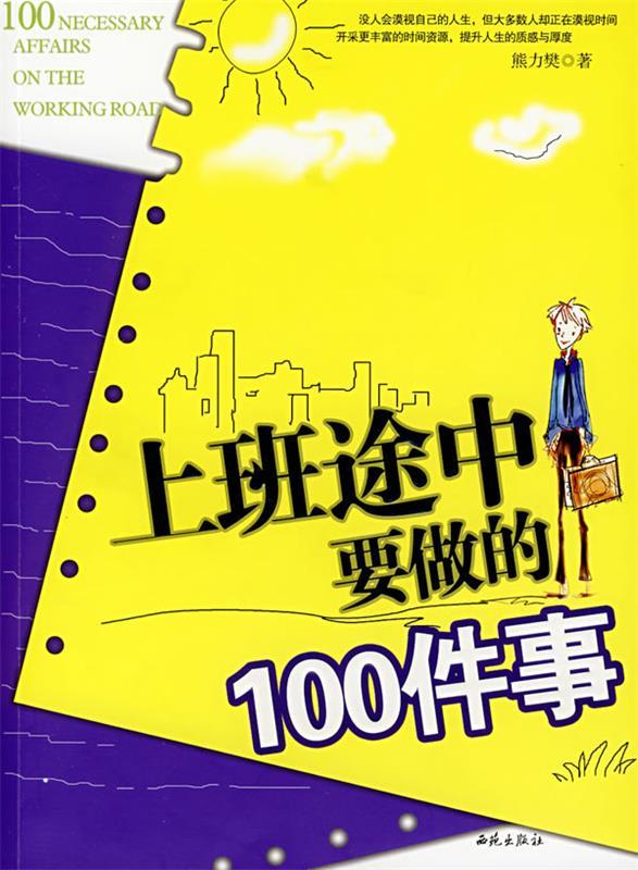 上班途中要做的100件事【，放心购买】