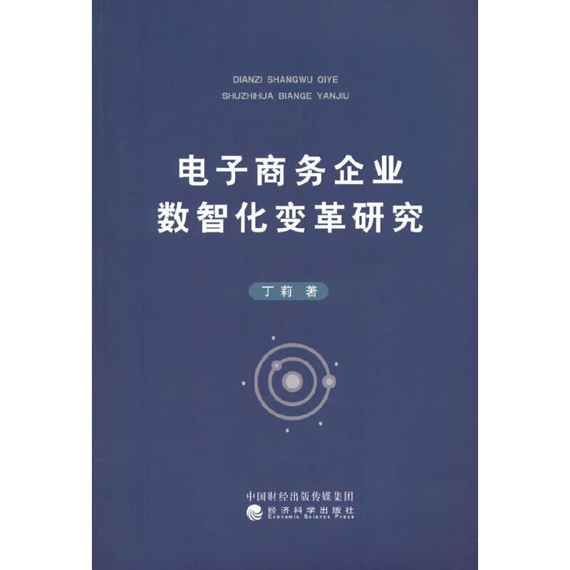 电子商务企业数智化变革研究