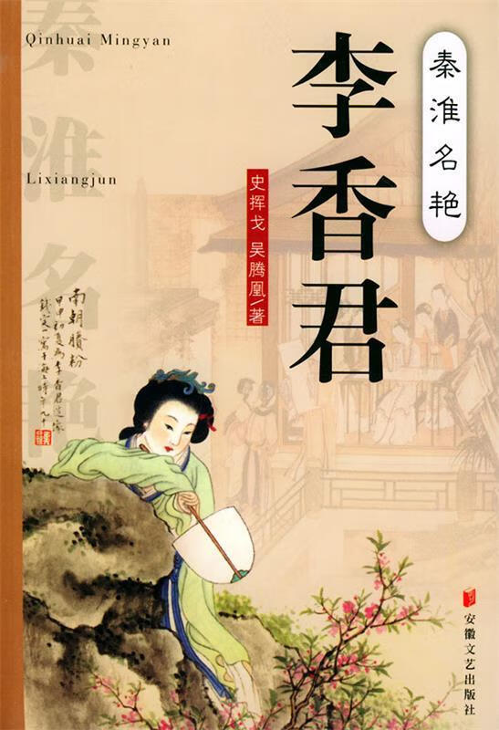 秦淮名艳李香君【好书，下单速发】
