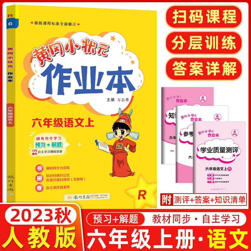 科目自选】2023新版黄冈小状元六年级上册语文数学英语作业本达标卷口算速算教材同步练习册测试卷北师人教版六年级黄冈小状元 作业本6上语文 人教版