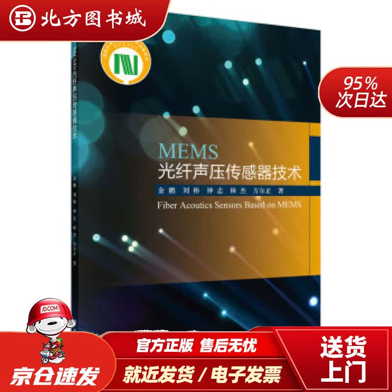 【现货】MEMS光纤声压传感器技术 金鹏 9787030693273 科学出版社