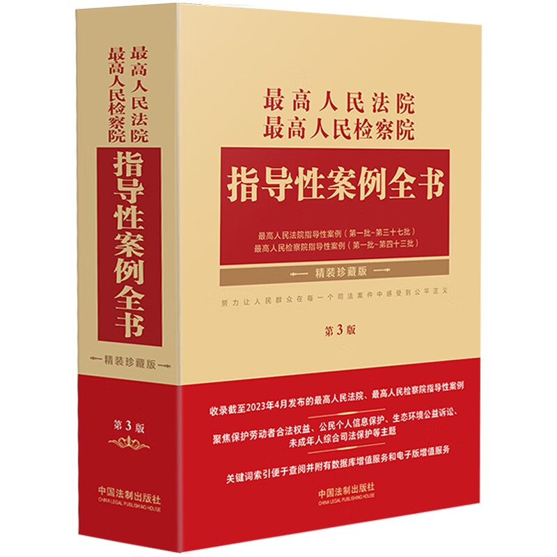 最高人民法院 最高人民检察院指导性案例全书（第3版）