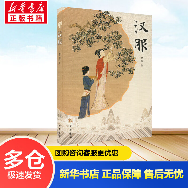 汉服 曹喆 书籍 图书