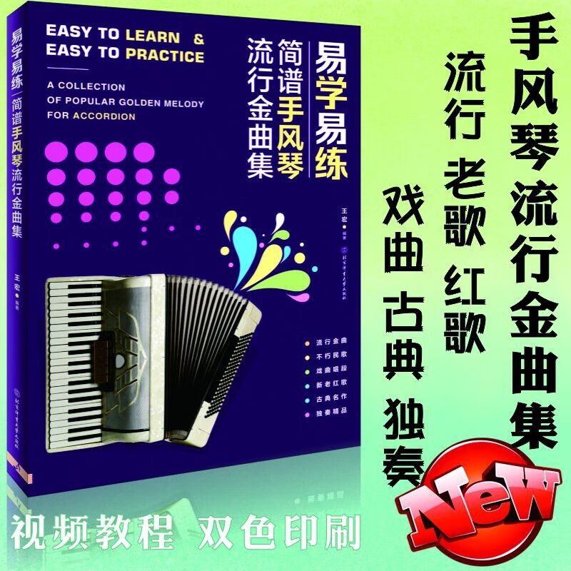 易学易练 简谱手风琴流行金曲集  中老年流行歌曲谱教材书 手风琴初学者入门零基础自学曲谱 手风琴入门教程书籍