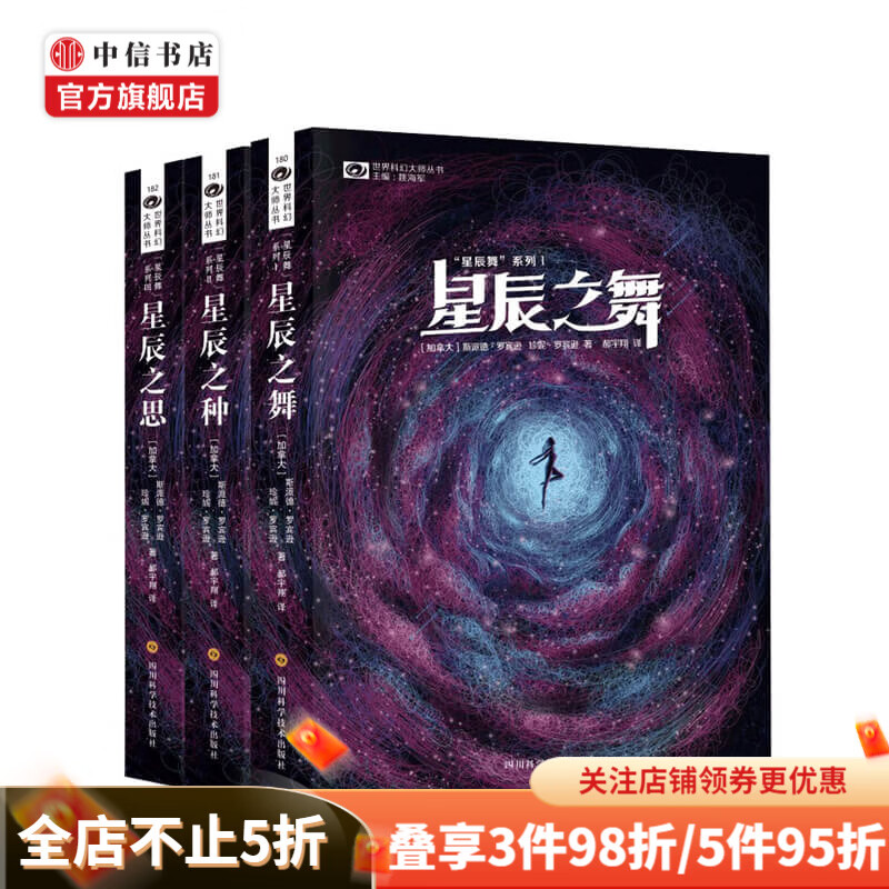 星辰舞系列 星辰之舞+星辰之种+星辰之思 斯派德罗宾逊著 雨果奖星云奖 科幻小说