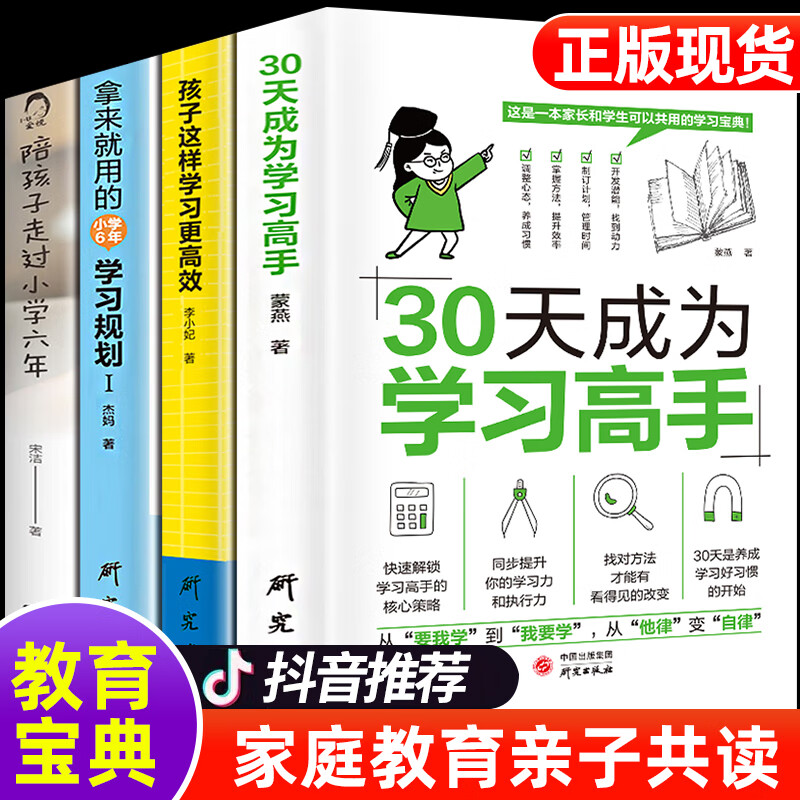 【全套4册】30天成为学习高手+高效学习适合学生初中高中看的提高成绩书籍陪给孩子的学习高手方法技巧 【店长推荐教育宝典4册】30天学习规划(小学实用)
