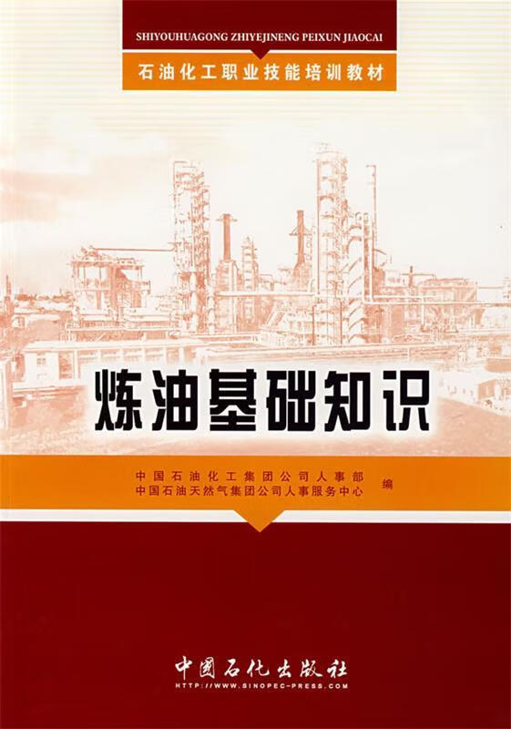 炼油基础知识 中国石油化工集团公司人事部,中国石油天然气集团公司人事服务中心 编 中国石化出版社