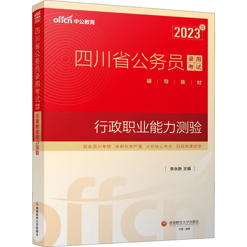 行政职业能力测验(23中公版)李永新成都西南财大出版社有限责任公司9787550454446 考试书