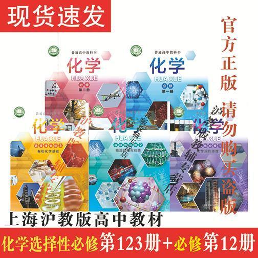 2021 新改版 沪教版上海高中教材课本化学必修第1/第2册 高一 上海沪教版_化学必修+选择性必 选择性必修3