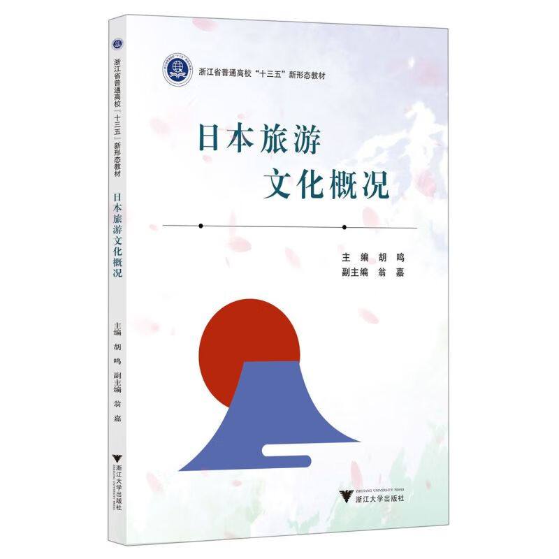 日本旅游文化概况(浙江省普通高校十三五新形态教材)