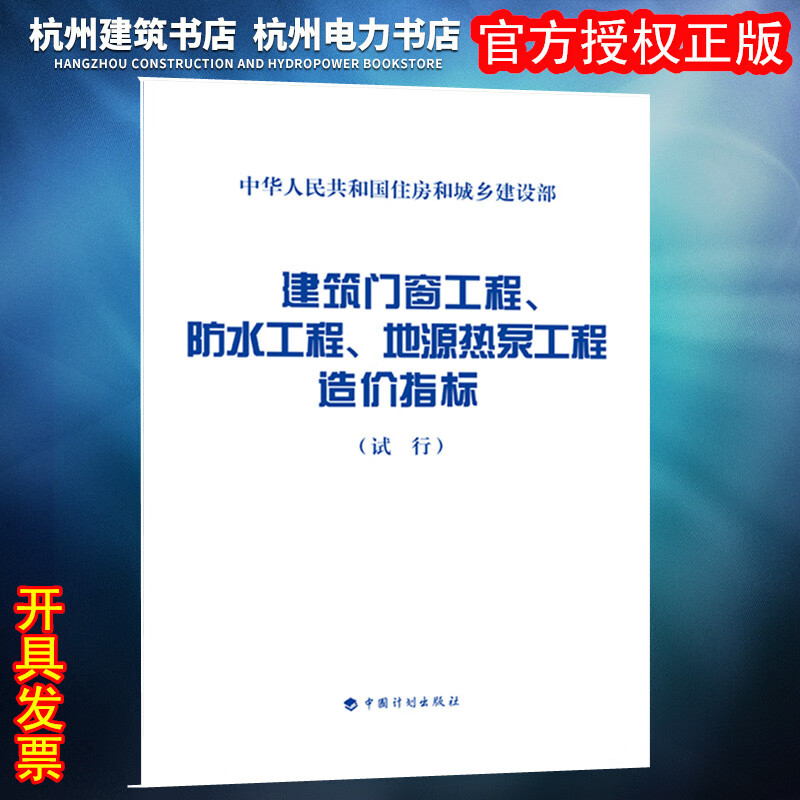 建筑门窗工程、防水工程、地源热泵工程造价指标（试行）