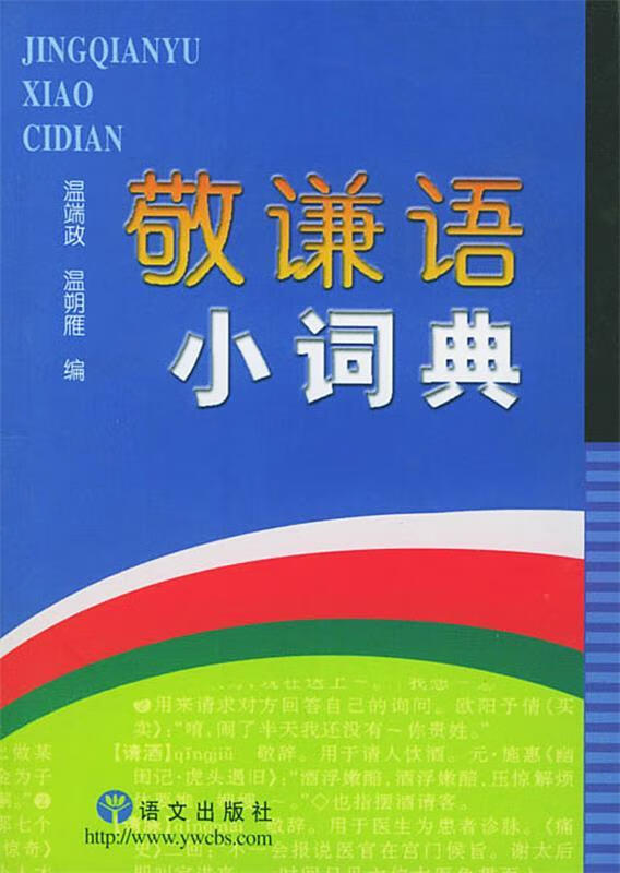 敬谦语小词典 温端政 等编