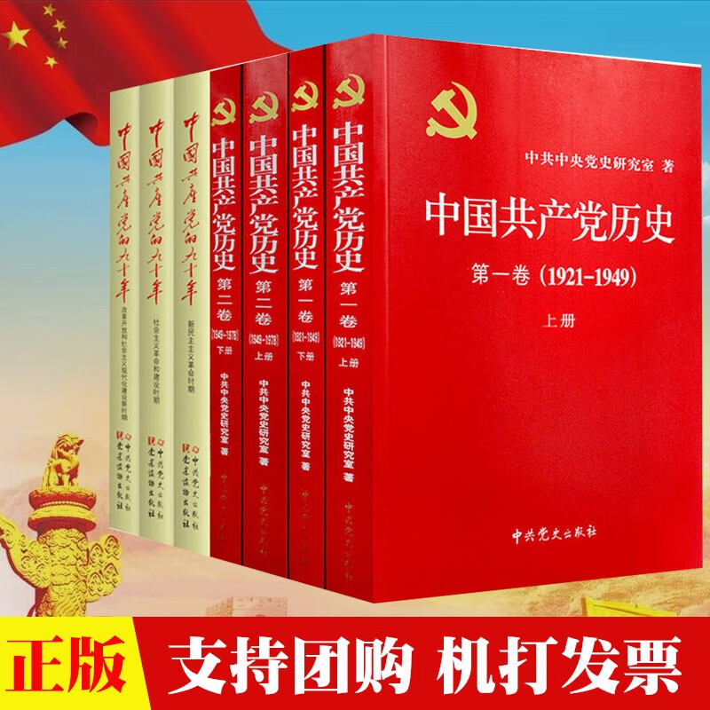 2套合集 中国共产党的九十年 全3册 +中国共产党历史（第一卷+第二卷）四史党员学习书籍
