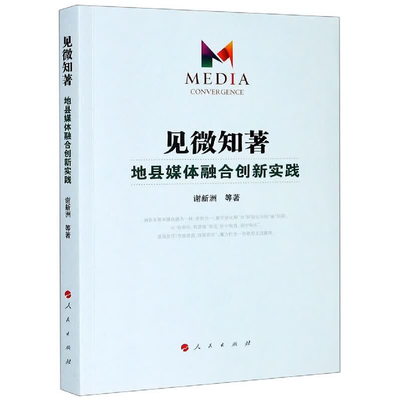 见微知著(地县媒体融合创新实践)
